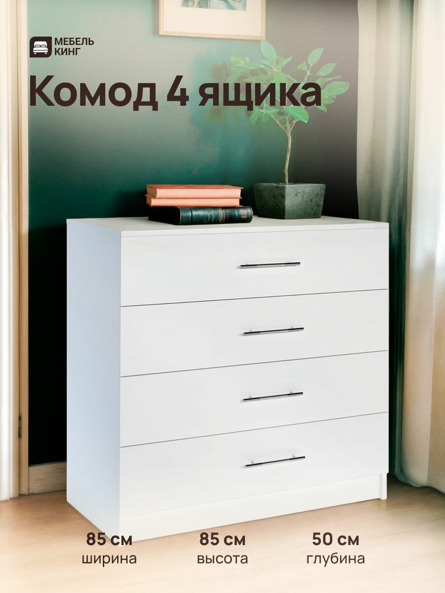 Комод 4 ящика, 85х85х50 см, белый, Мебель Кинг