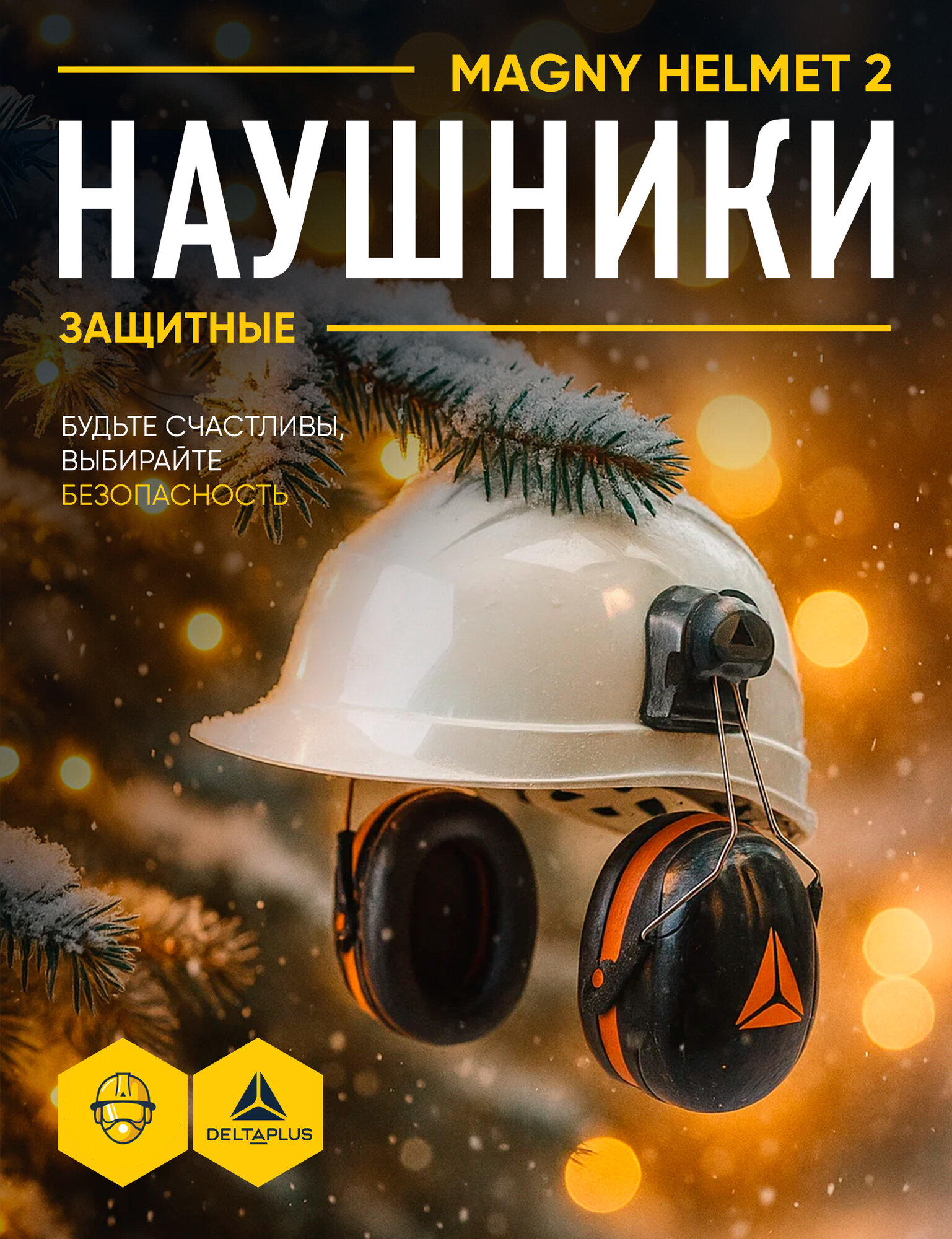 Противошумные наушники DELTA PLUS "MAGNY HELMET" 2, крепление на каску