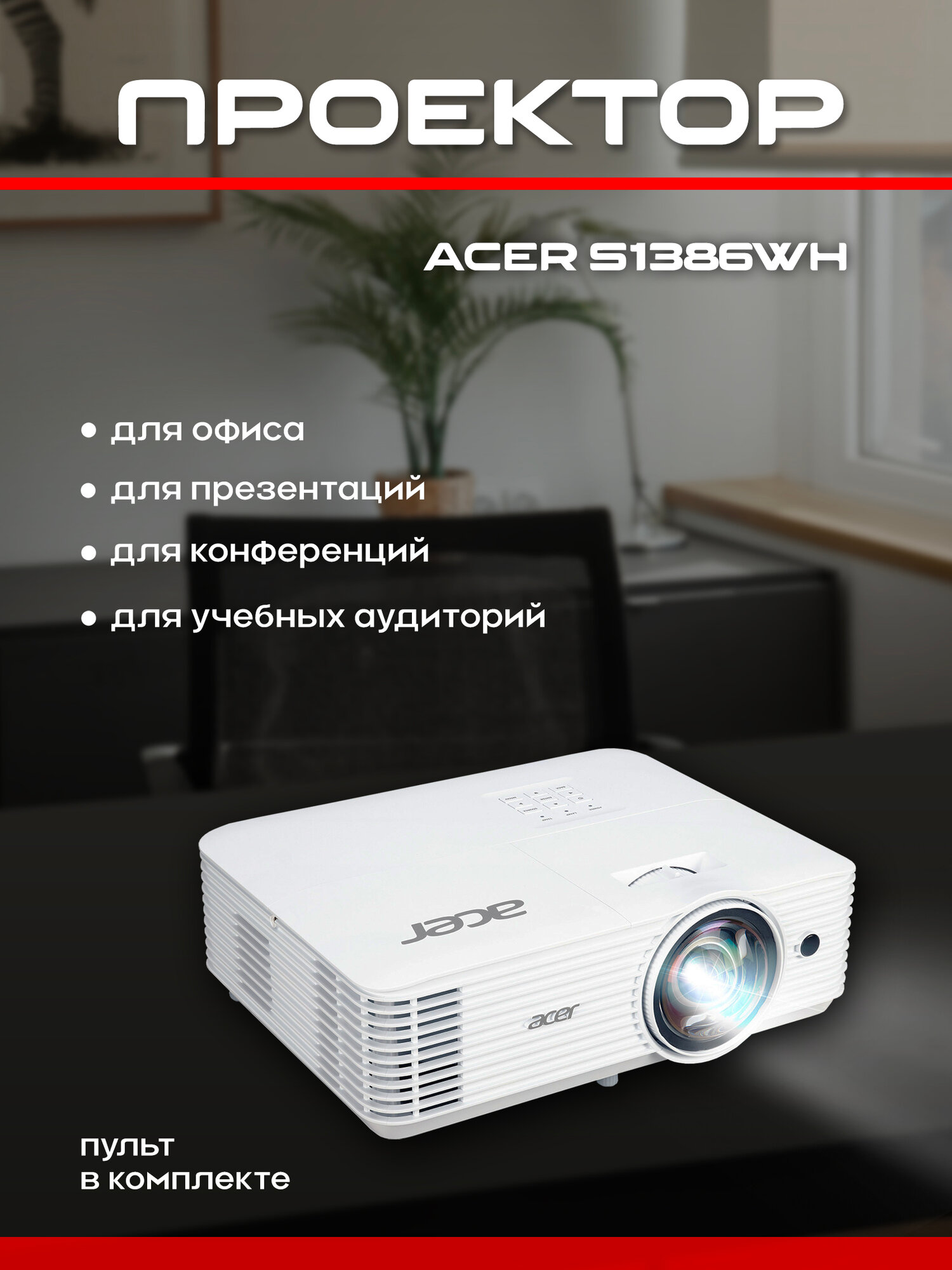 Проектор Acer S1386WH
