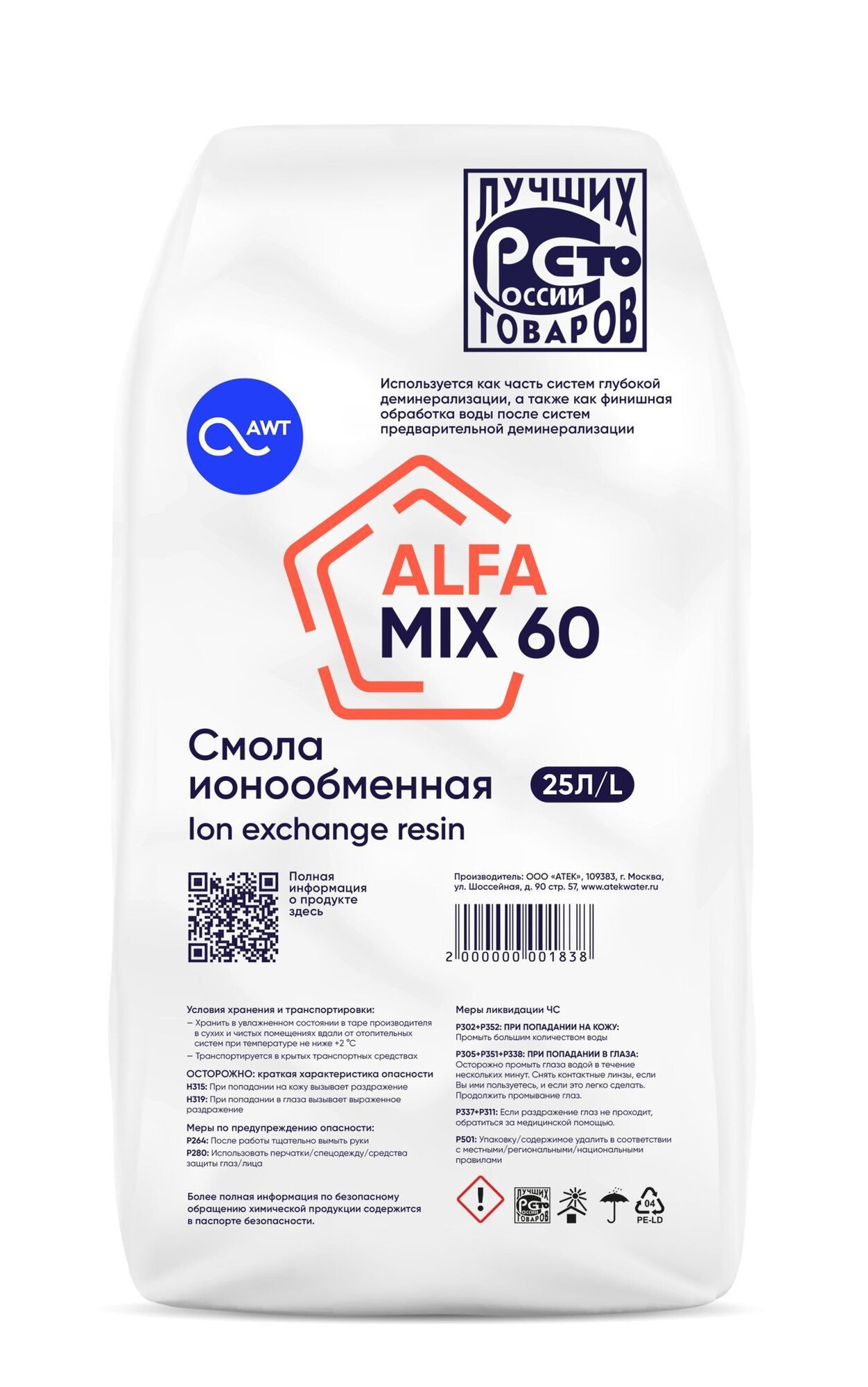 Фильтрующий материал AWT AlfaMix60, 25 л, многофункциональный