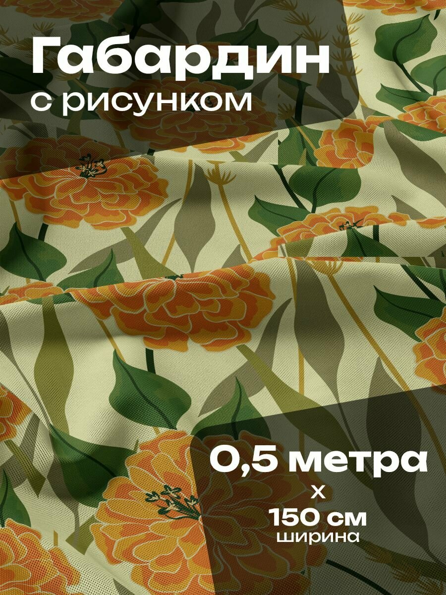 Ткань для шитья и рукоделия Габардин / 0.5 метра