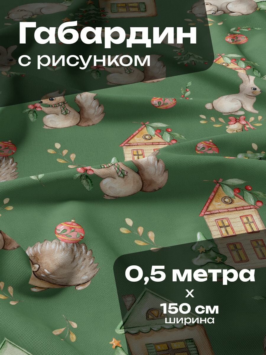 Ткань для шитья и рукоделия Габардин / 0.5 метра