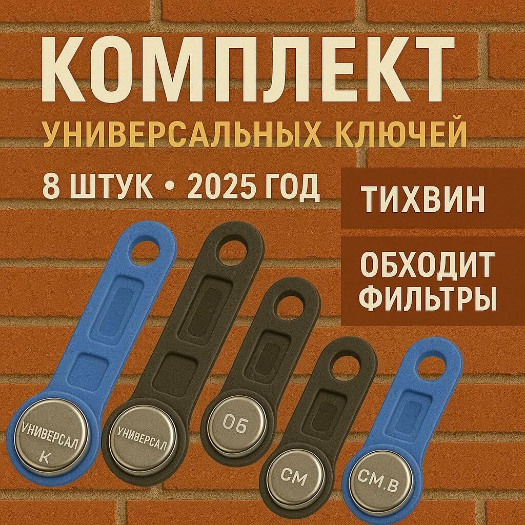 Универсальные ключи, для домофона, Тихвин, Ленинградская область