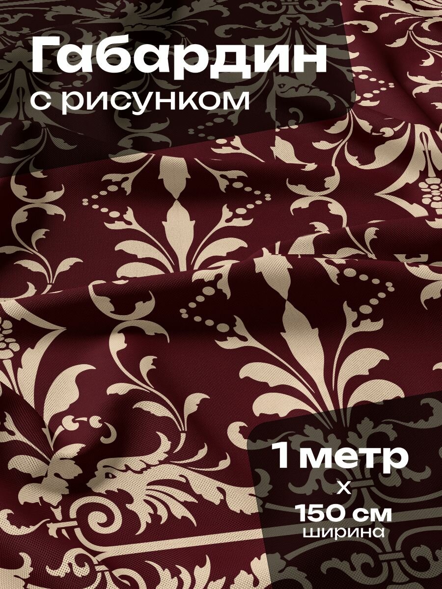 Ткань для шитья и рукоделия Габардин / 1 метр