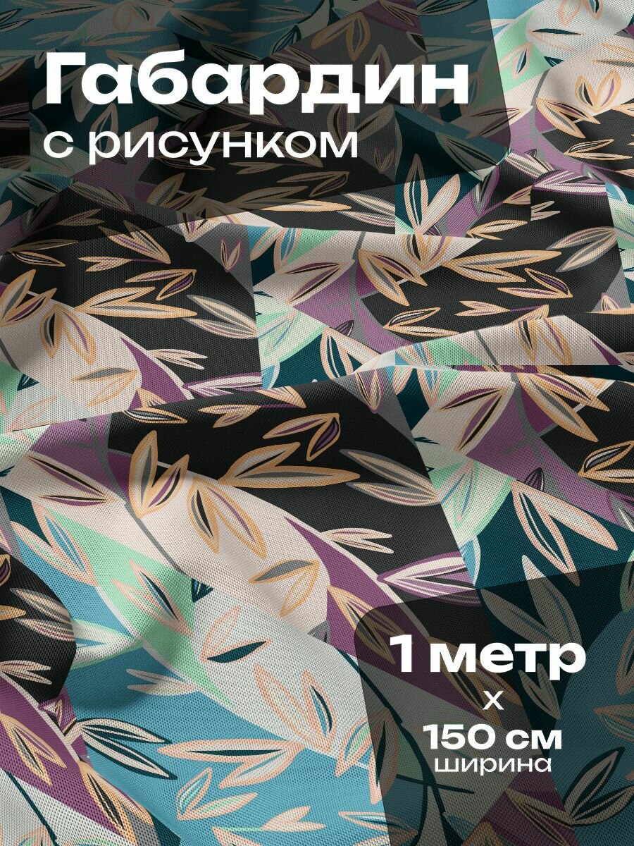 Ткань для шитья и рукоделия Габардин / 1 метр
