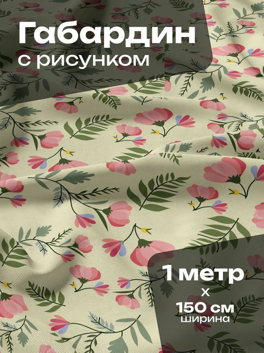 Ткань для шитья и рукоделия Габардин / 1 метр