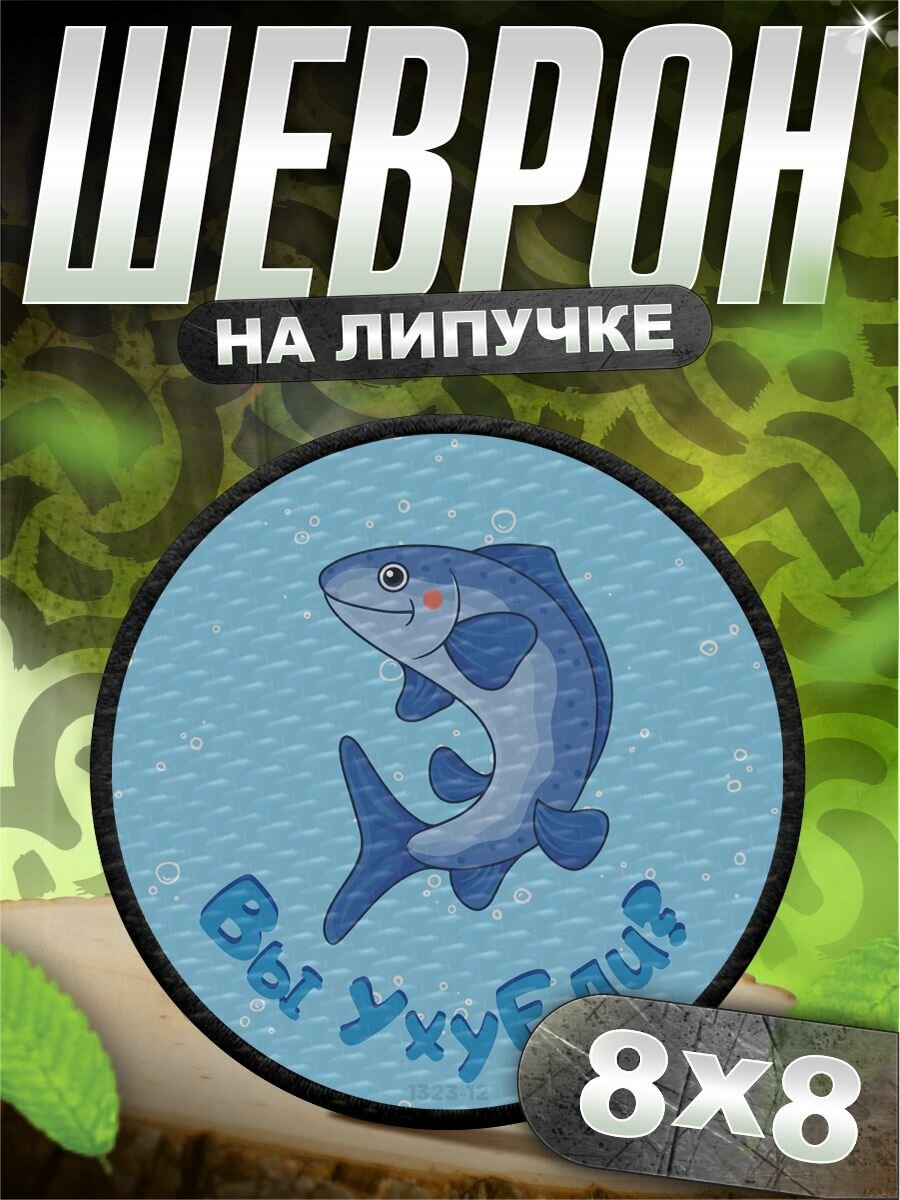 Шеврон на липучке нашивка на одежду для рыбаков мем прикол