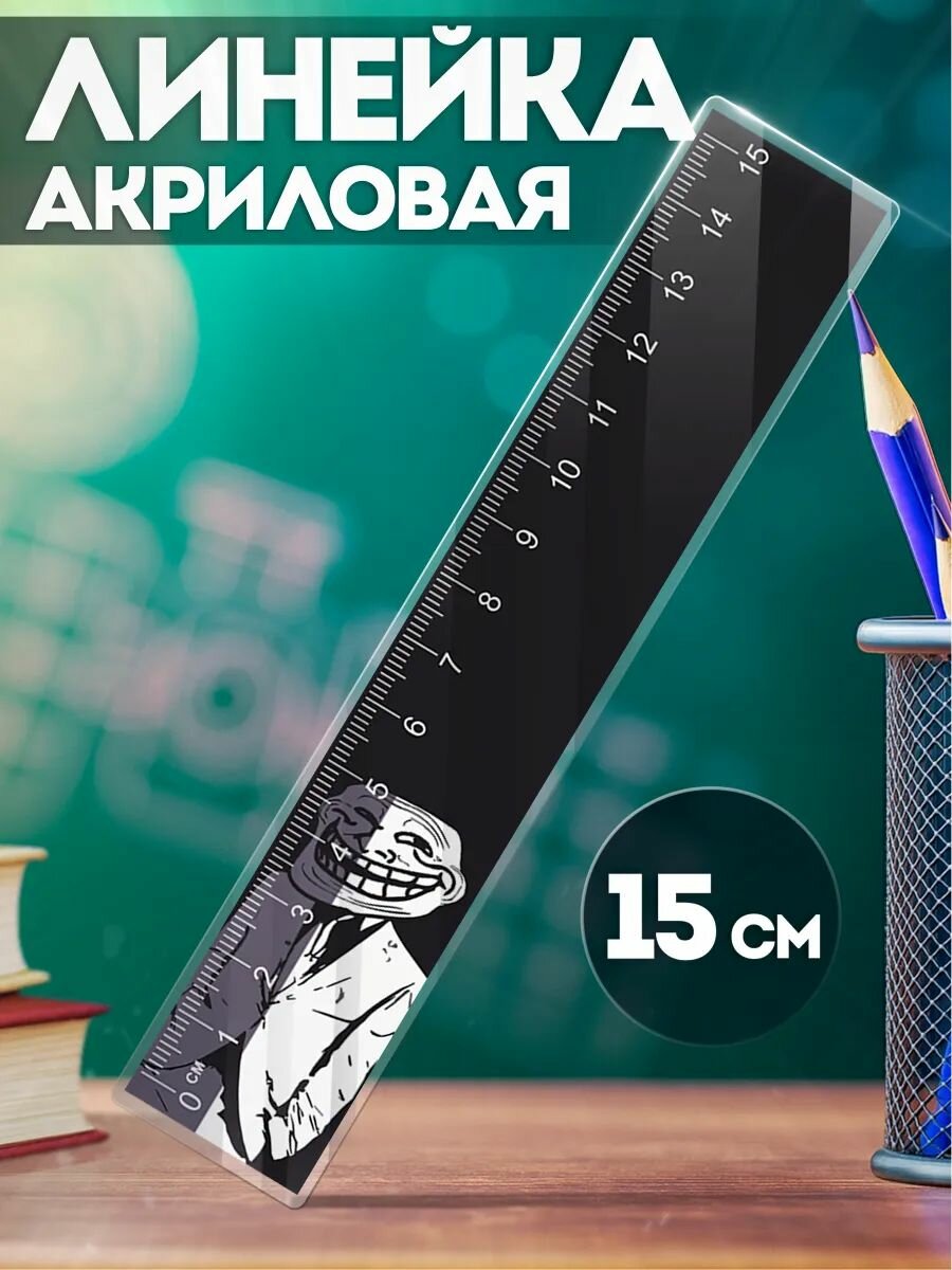 Канцелярия для школы линейка 15 см мем троллфейс Trollface