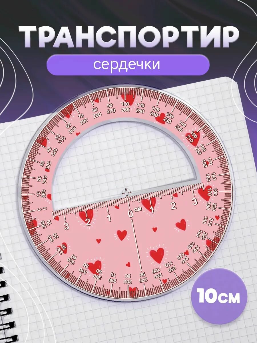 Транспортир школьный Coquette сердечки эстетика Y2K