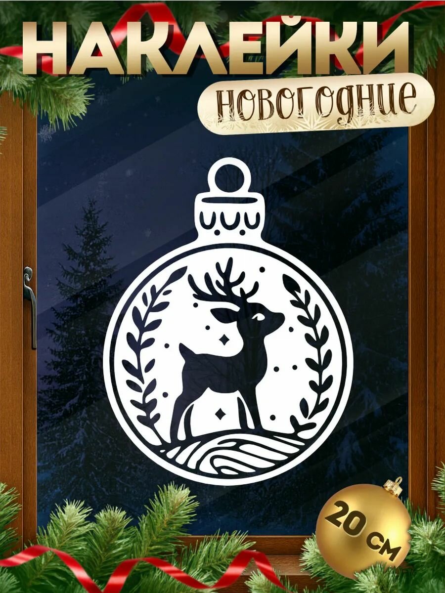 Новогодние наклейки на окна елочный шар с оленем