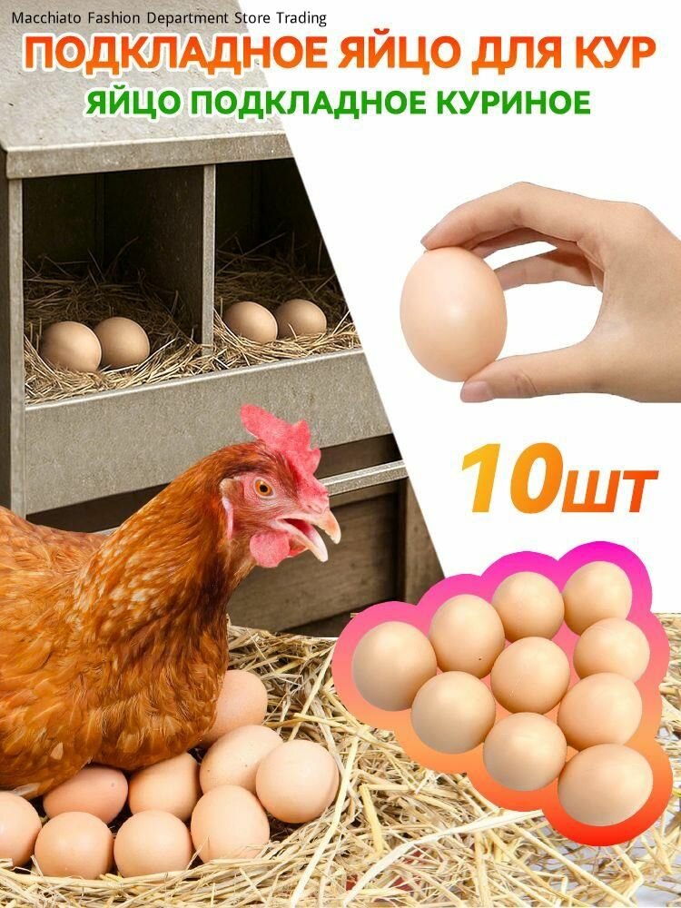 Подкладное яйцо для кур, Яйцо подкладное куриное ( муляж) 10 шт.
