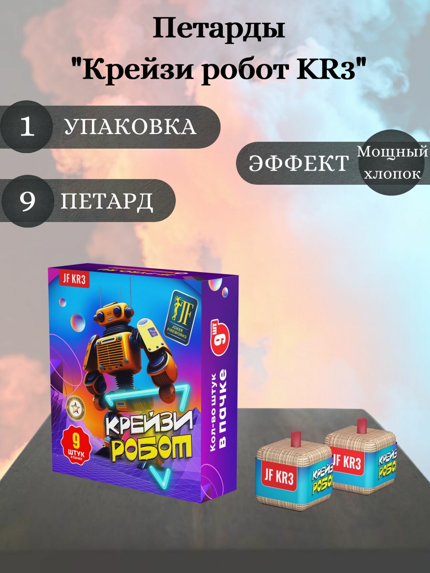 Петарда "Крейзи робот KR3" 1 упаковка (9 петард), пиротехника для праздника