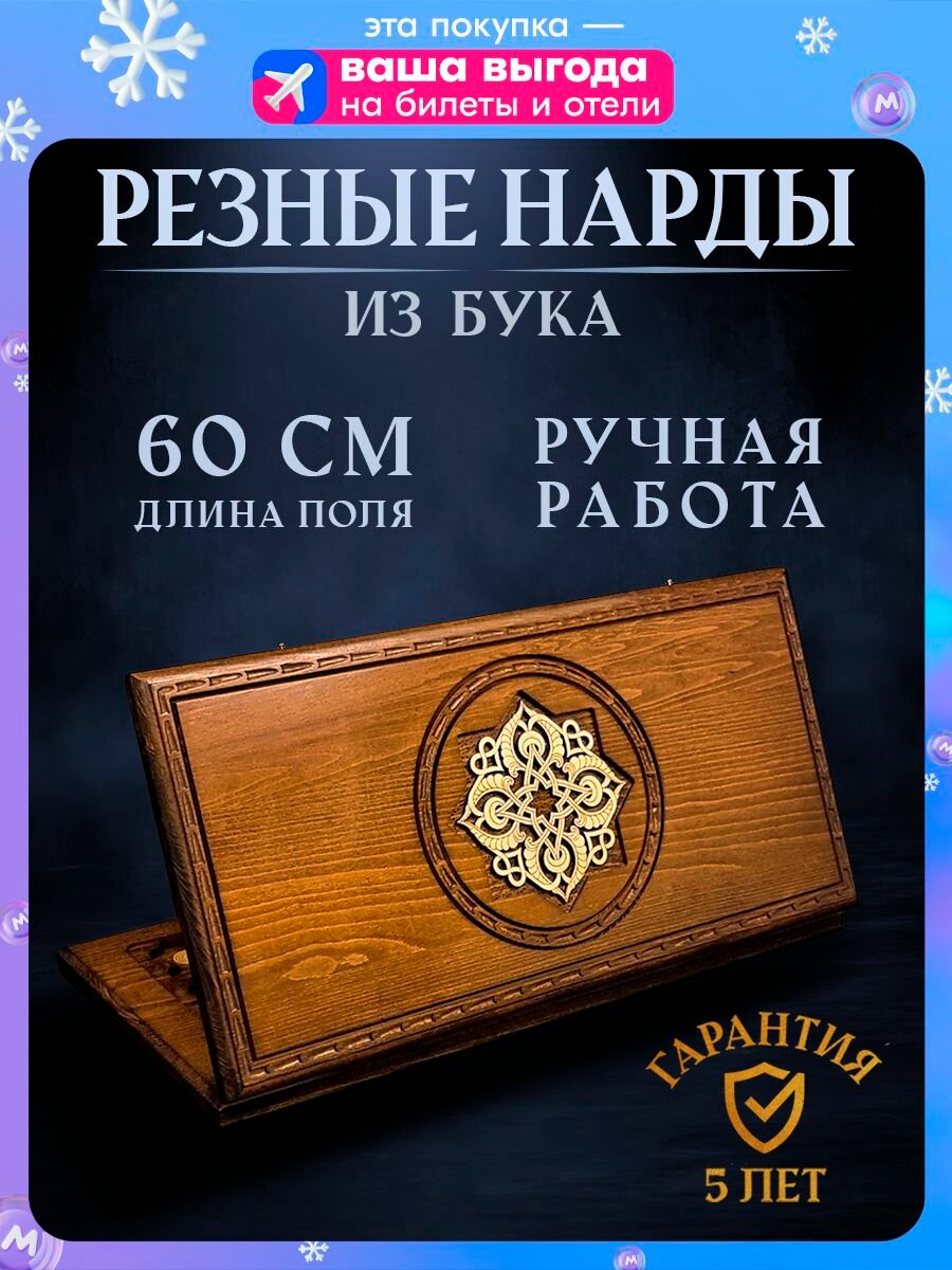 Нарды резные Золотой Узор 2 60 см, Mirzoyan подарочные большие деревянные из бука / 60х60 / армянские
