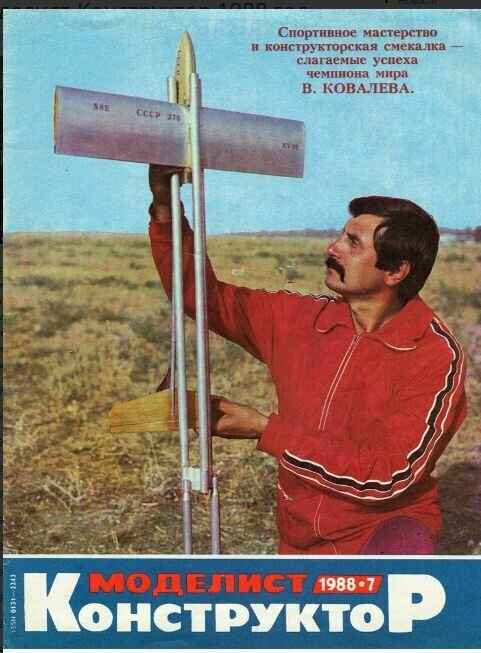 Журнал Моделист конструктор №7 1988