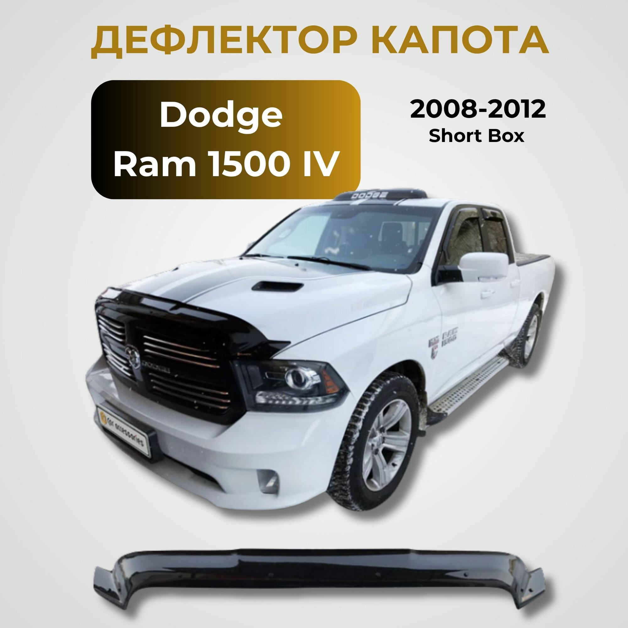 Дефлектор капота для Dodge Ram 1500 Quad Cab, Short Box 2008 - 2012 Черный глянцевый СА Пластик