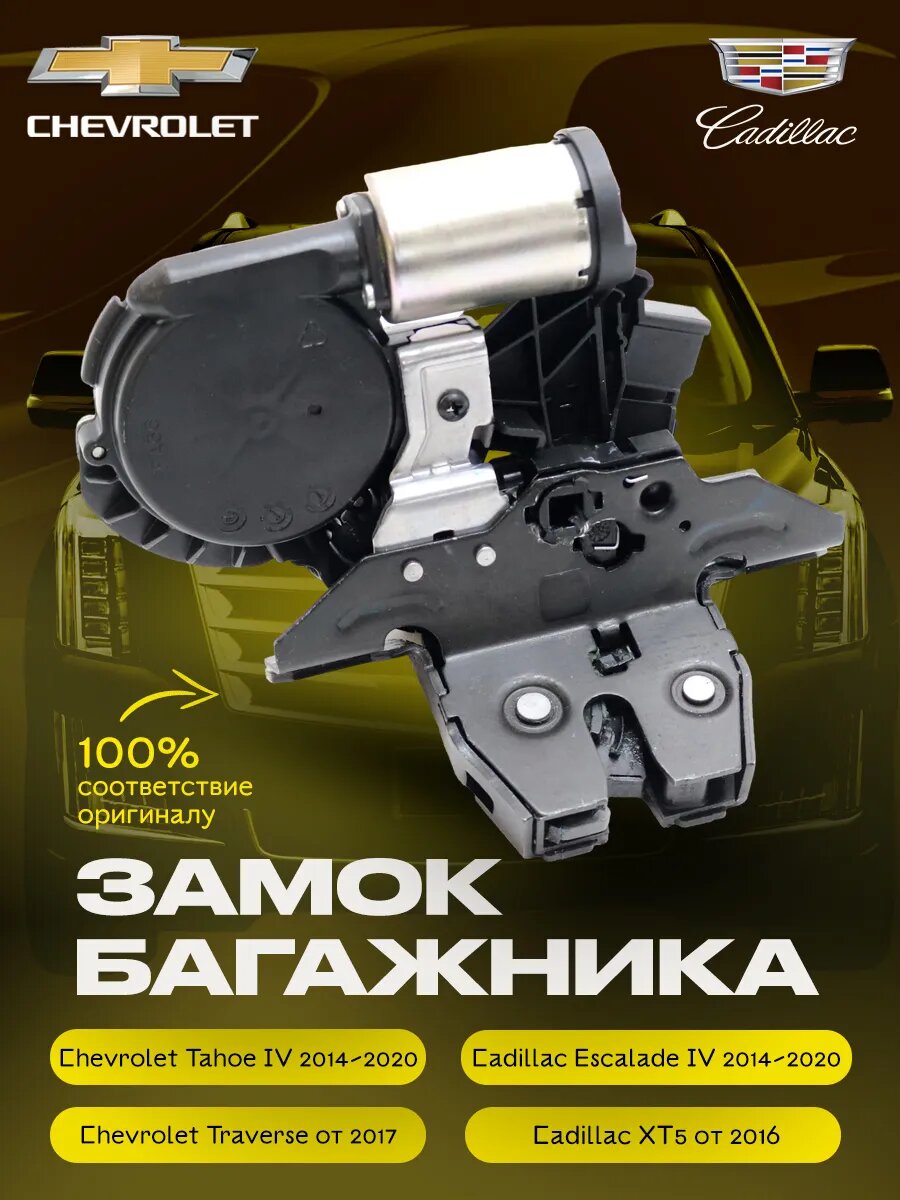 Замок багажника Chevrolet Tahoe Cadillac Escalade IV