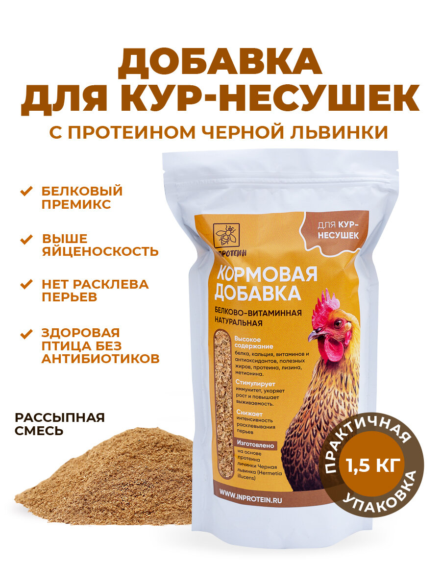 Витамины для кур несушек с протеином Черной львинкой, россыпь, 1,5 кг
