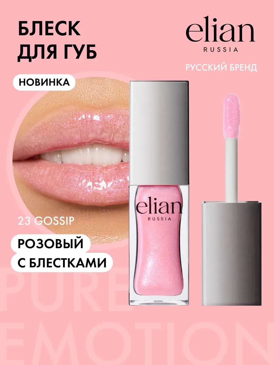ELIAN RUSSIA Блеск для губ увлажняющий Pure Emotion Lip Gloss сияющий с блестками