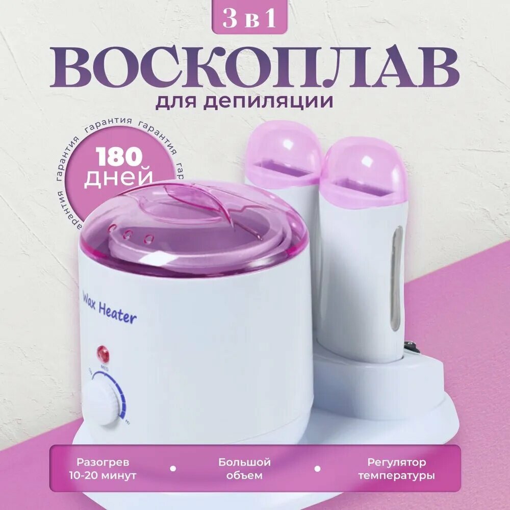 Cosmolex Воскоплав профессиональный комбинированный для депиляции 3 в 1 / Depilatory Wax Heater, 2*100 г + 800 мл.