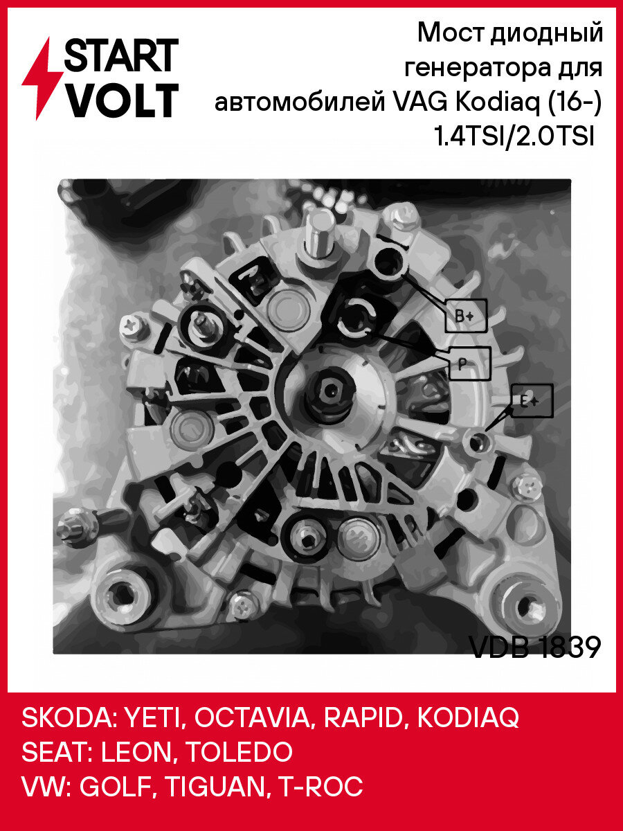 Мост диодный генератора для автомобилей VAG Kodiaq (16-) 1.4TSI/2.0TSI (с крышкой) VDB 1839 StartVolt
