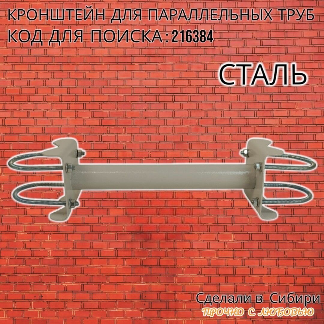 Кронштейн для параллельных труб диаметром от 15 до 51мм длина 25см HIWOLL-216384 стальной
