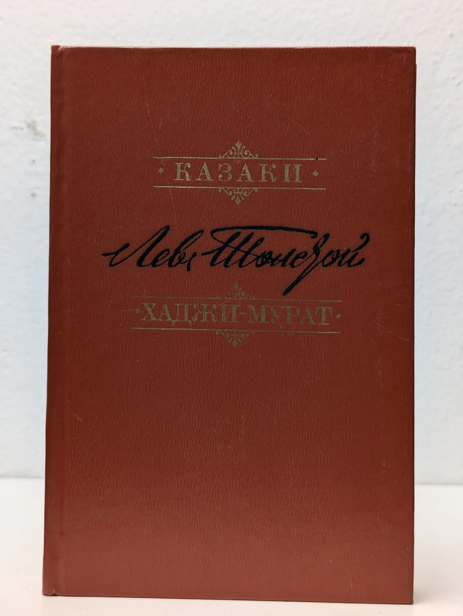 Казаки. Хаджи-Мурат Толстой Лев Николаевич 1981