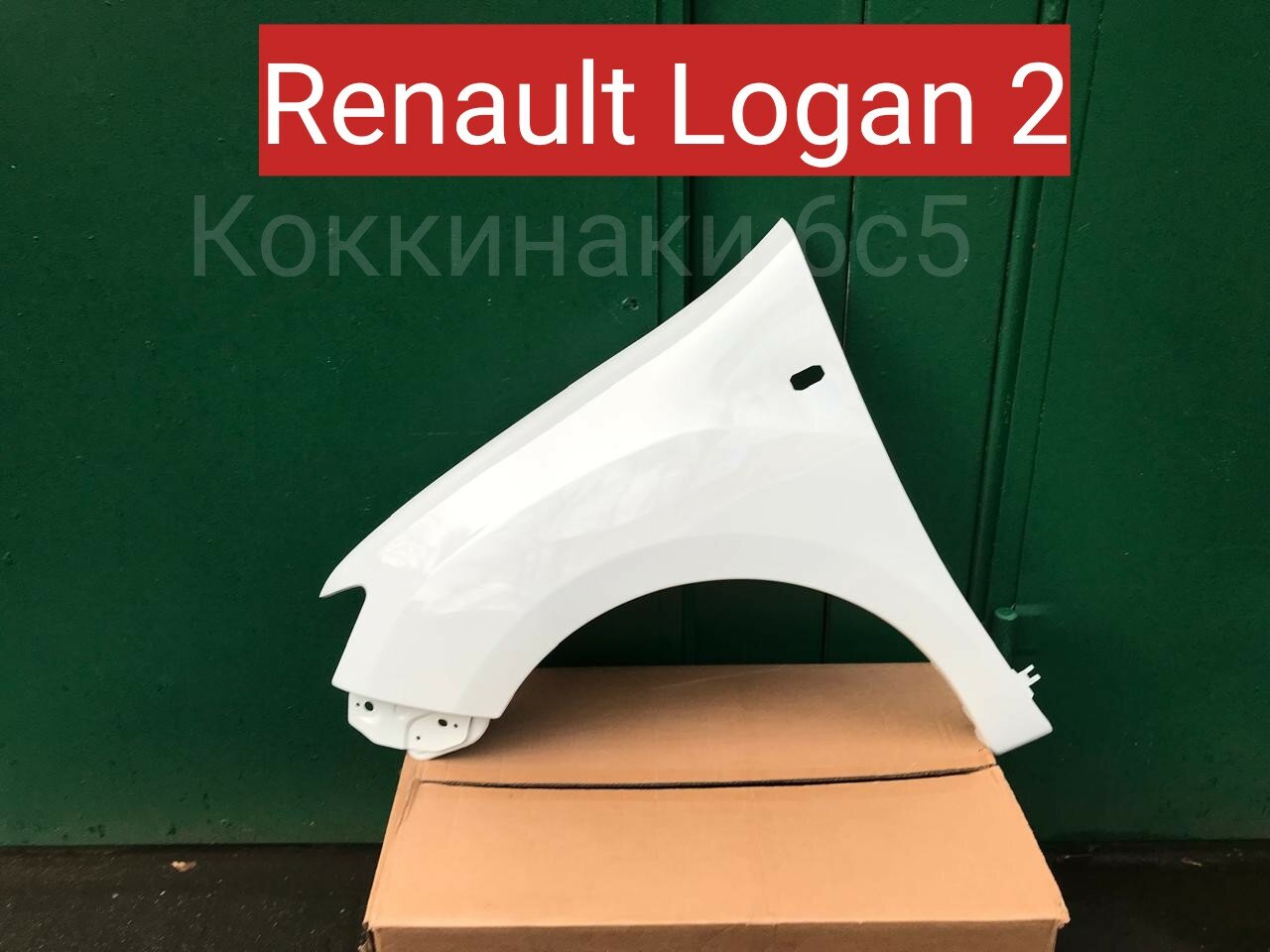 Крыло Renault Loga 2 (2012-2018) левое белое заводской окрас