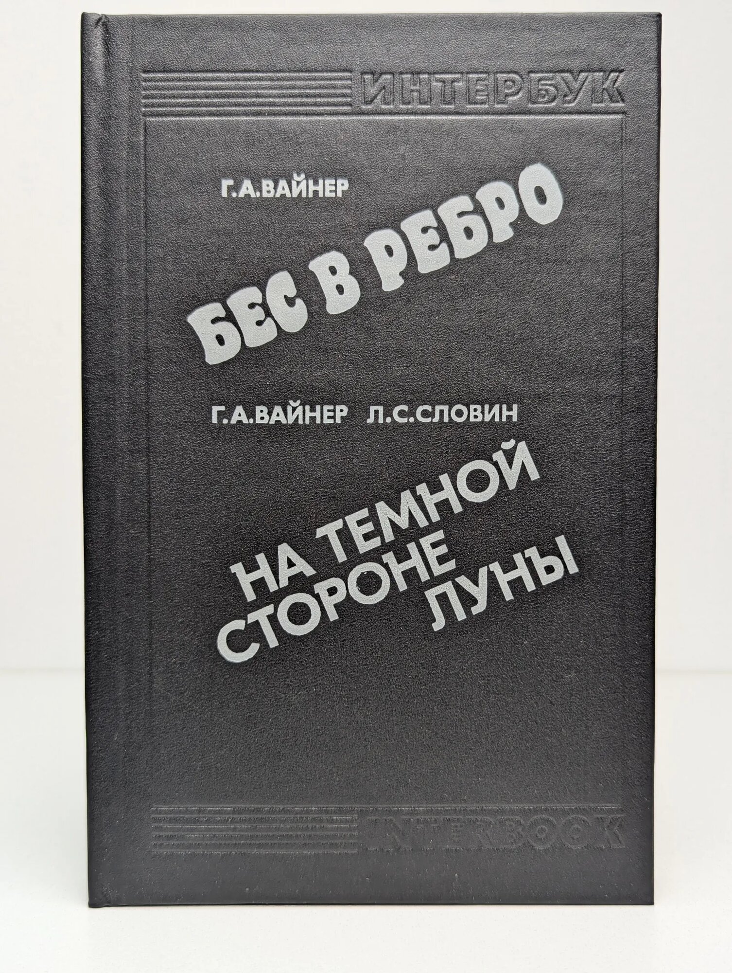 Бес в ребро. На темной стороне луны Словин Леонид Семенович; Вайнер Георгий Александрович 1989