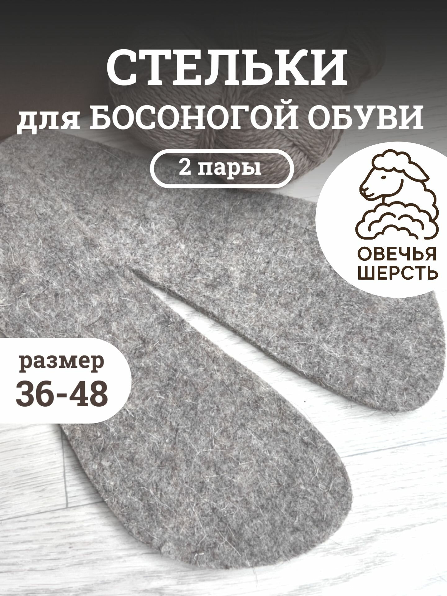 Стельки для босоногой обуви войлочные зимние мужские женские толстые (2 пары)