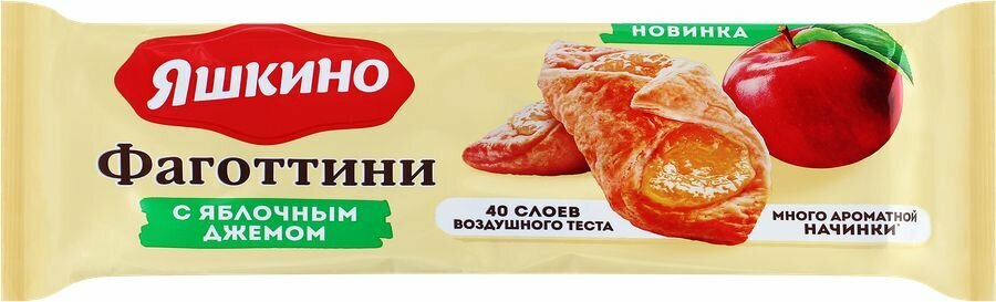 Печенье яшкино Фаготтини с яблочным джемом, 125г x 3 упаковки