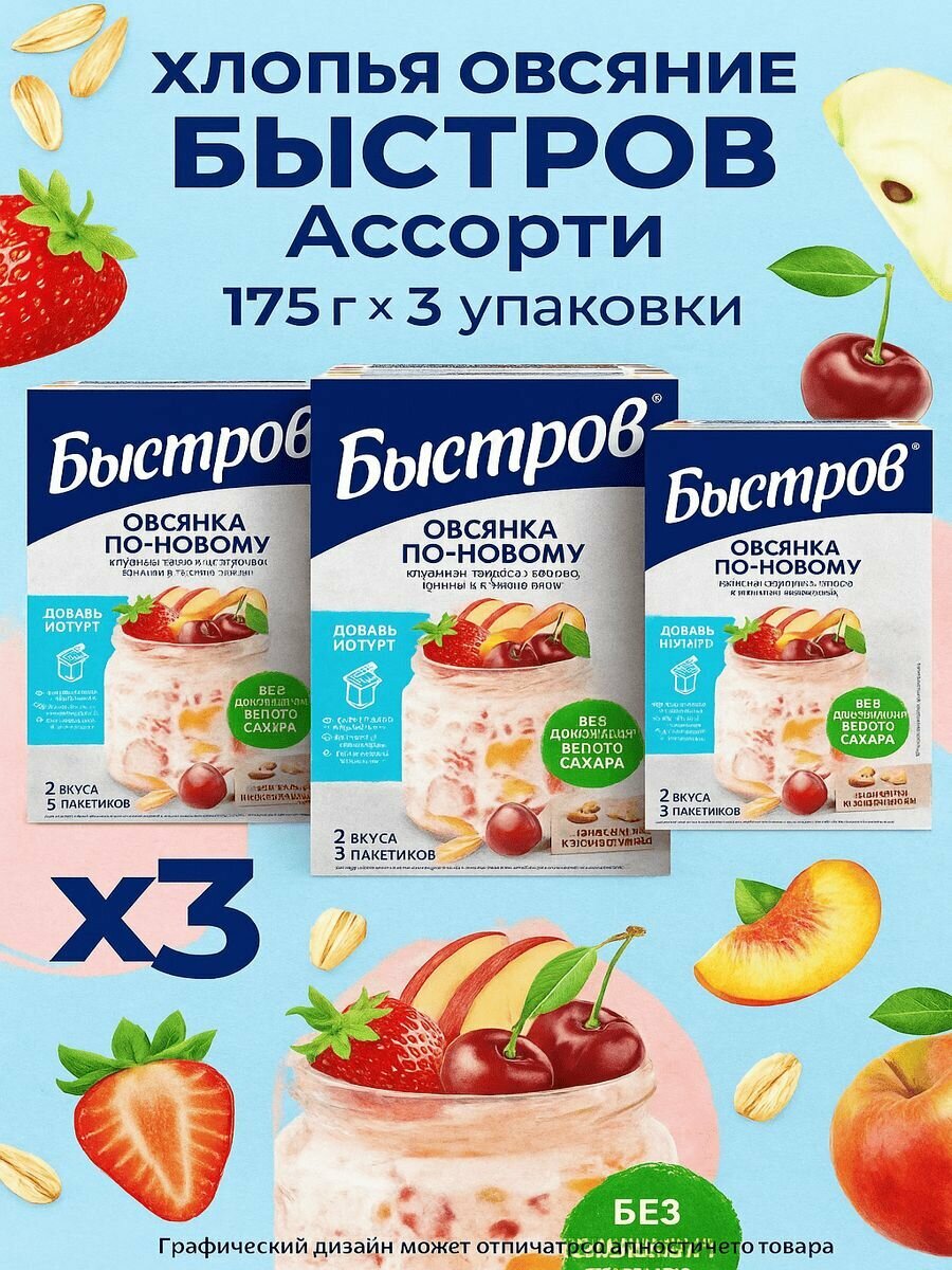 Хлопья овсяные быстров Ассорти, 175г x 3 упаковки