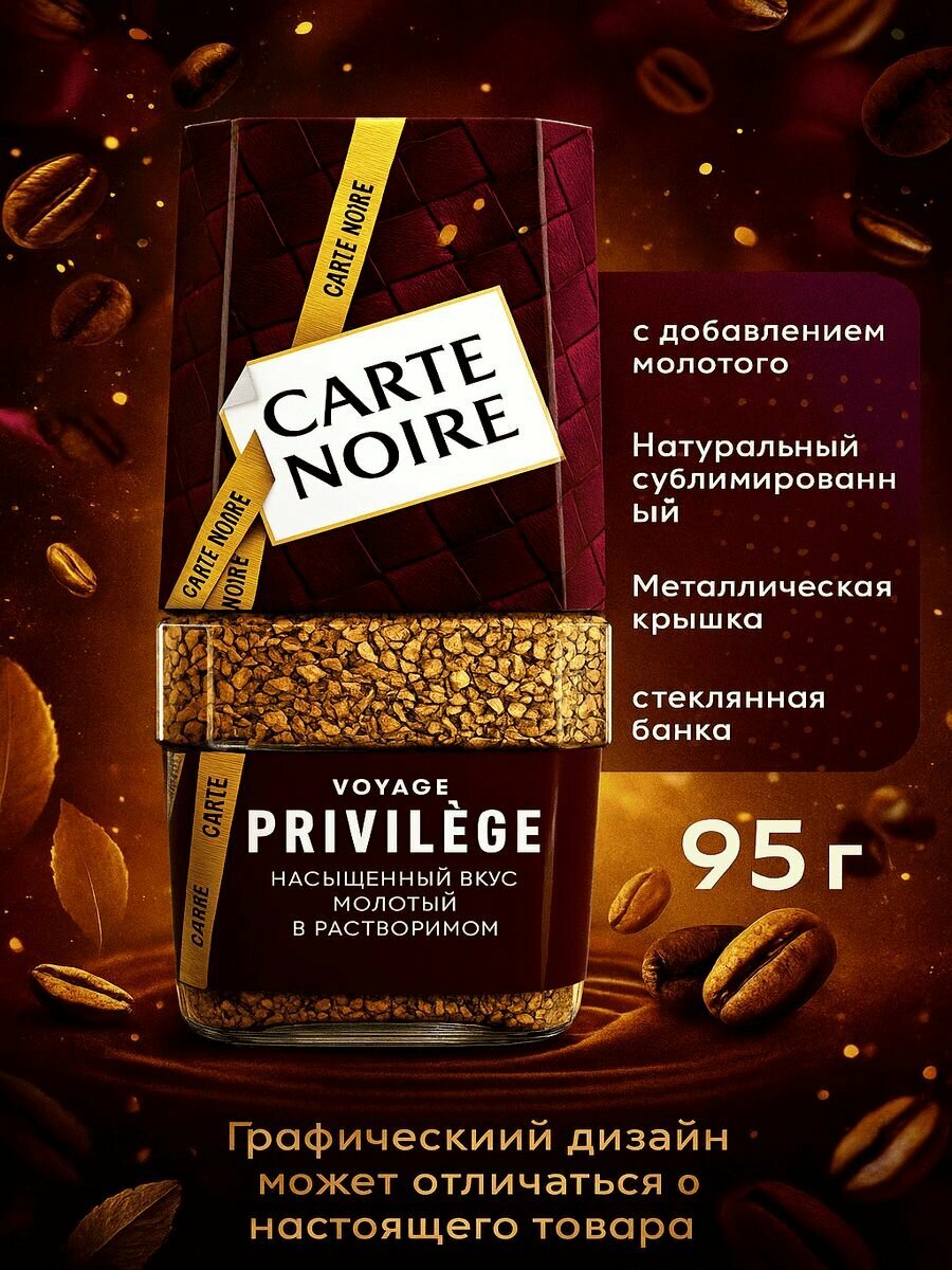 Кофе растворимый с добавлением молотого CARTE NOIRE Privilege натуральный сублимированный ст/б, 95г