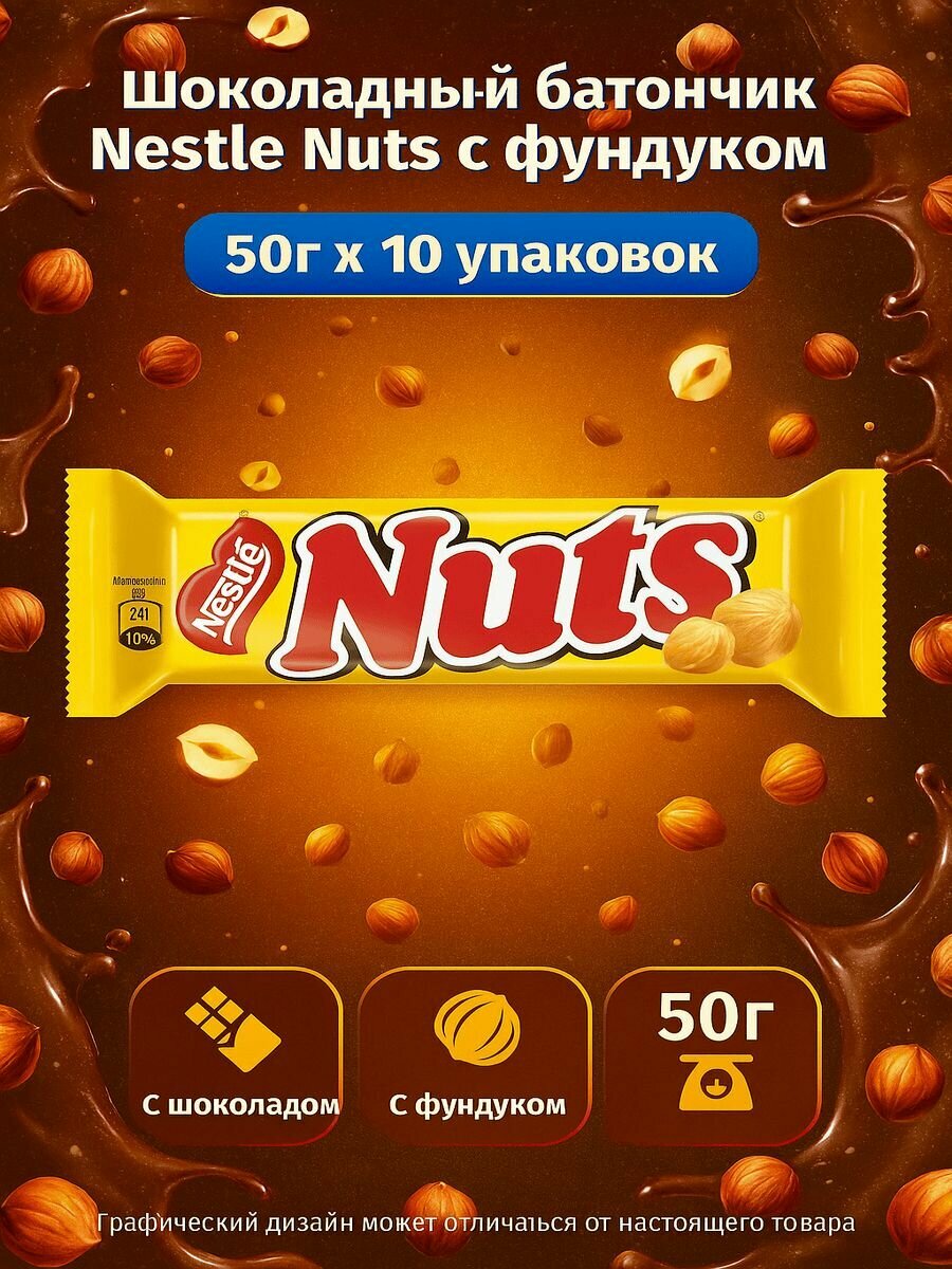 Шоколадный батончик Nestle Nuts с фундуком, 50г x 10 упаковки