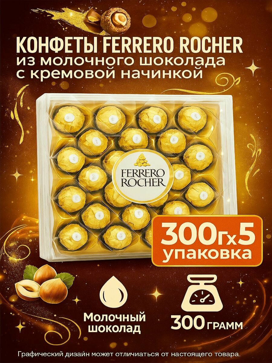 Конфеты FERRERO ROCHER из молочного шоколада с кремовой начинкой, 300г x 5 упаковок