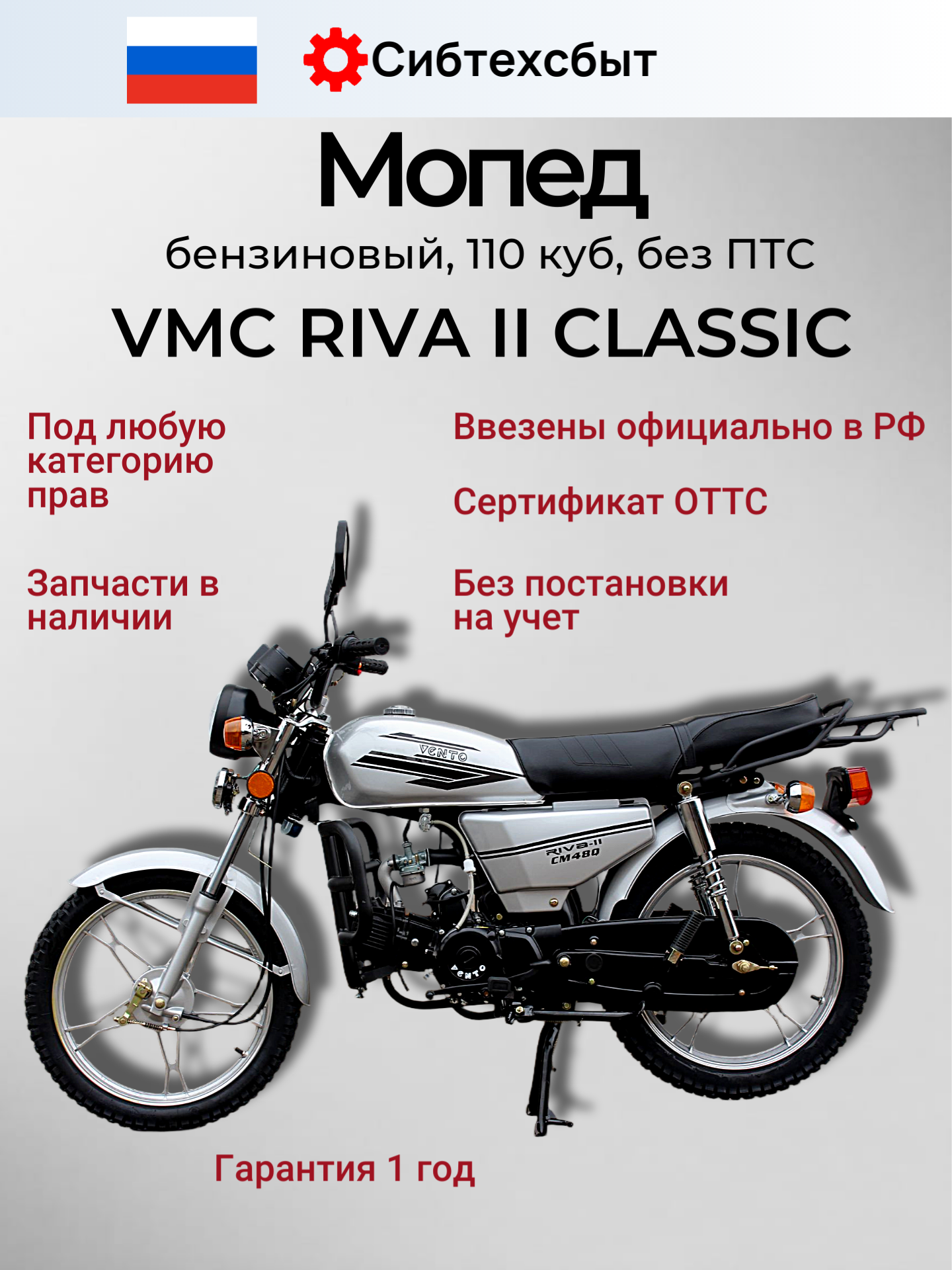 Мопед VMC RIVA II Классический 110 куб. см.(по документам 49cc) серый