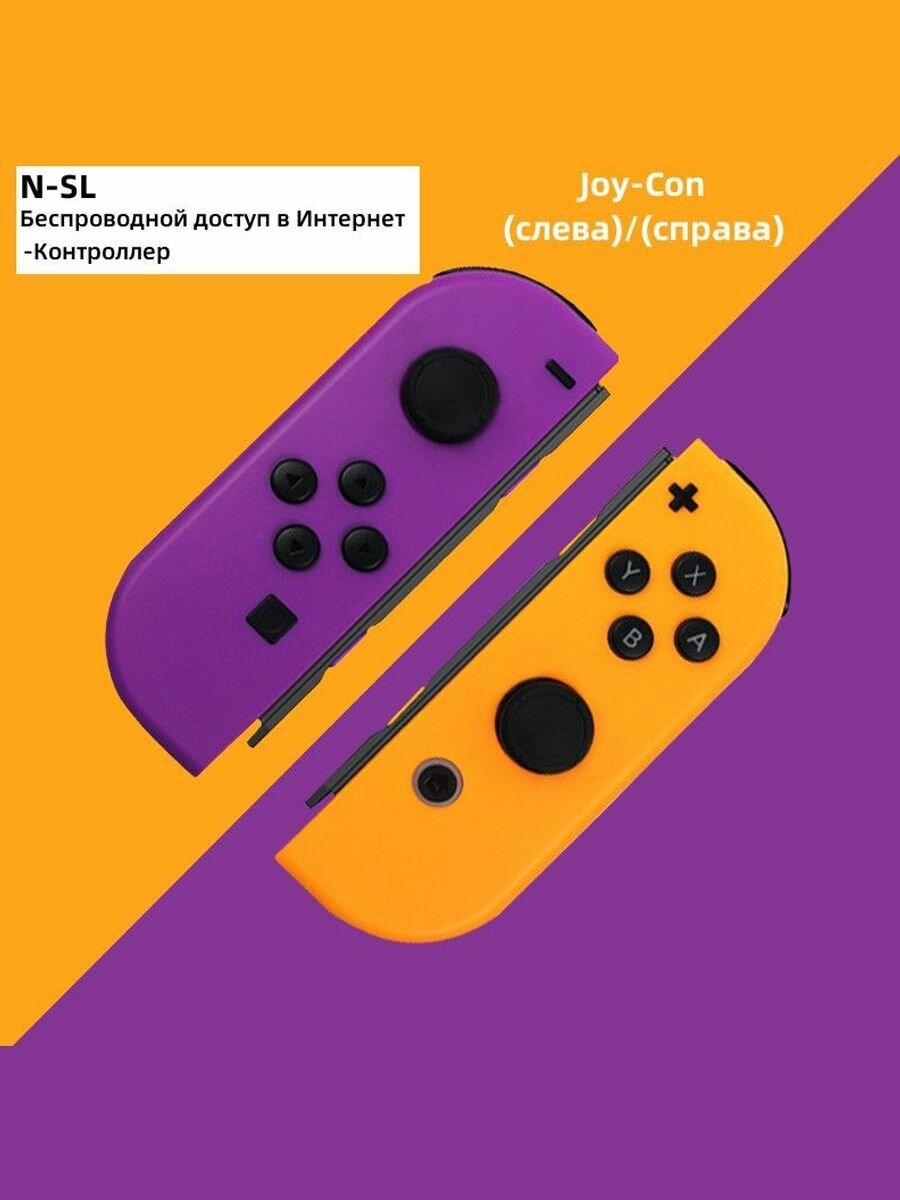 Беспроводной геймпад RGB Nintendo Switch Controller Joy-Con One Pair (Left + Right), Фиолетовый + оранжевый