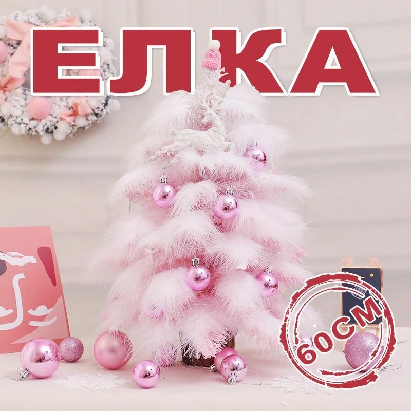Елка искусственная,60, Пластик