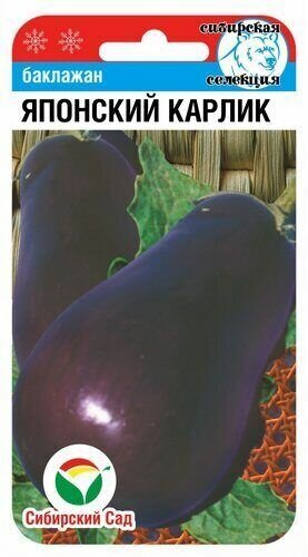 Семена Баклажан Японский карлик 20 шт Сибирский сад, 2 шт