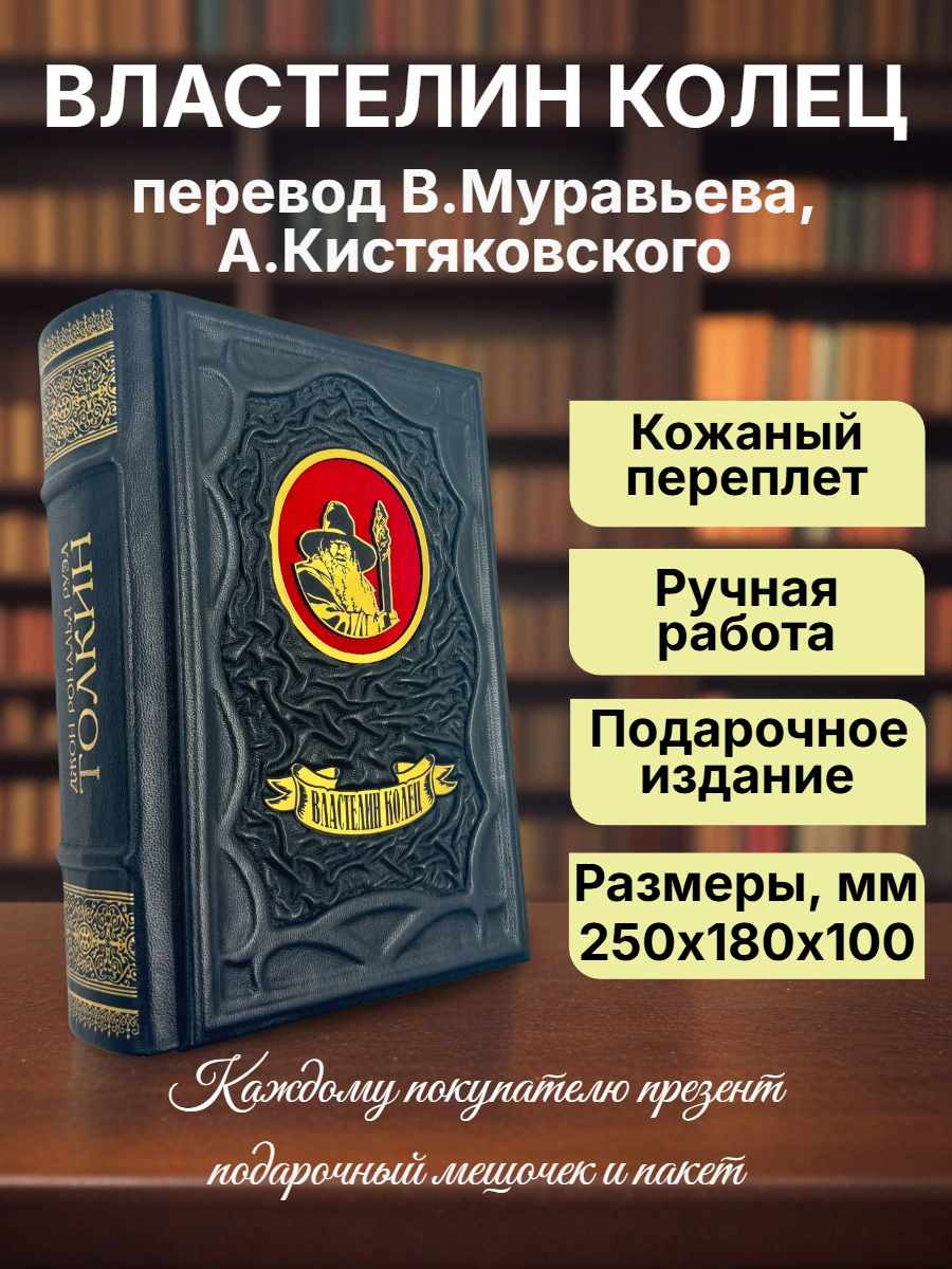 Властелин колец. Трилогия (перевод В. Муравьева и А. Кистяковского). Подарочная книга в кожаном переплете