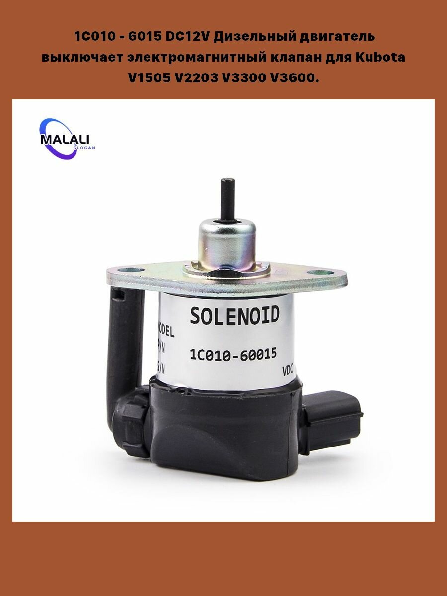 1C010 - 6015 DC12V Дизельный двигатель выключает электромагнитный клапан для Kubota V1505 V2203 V3300 V3600.