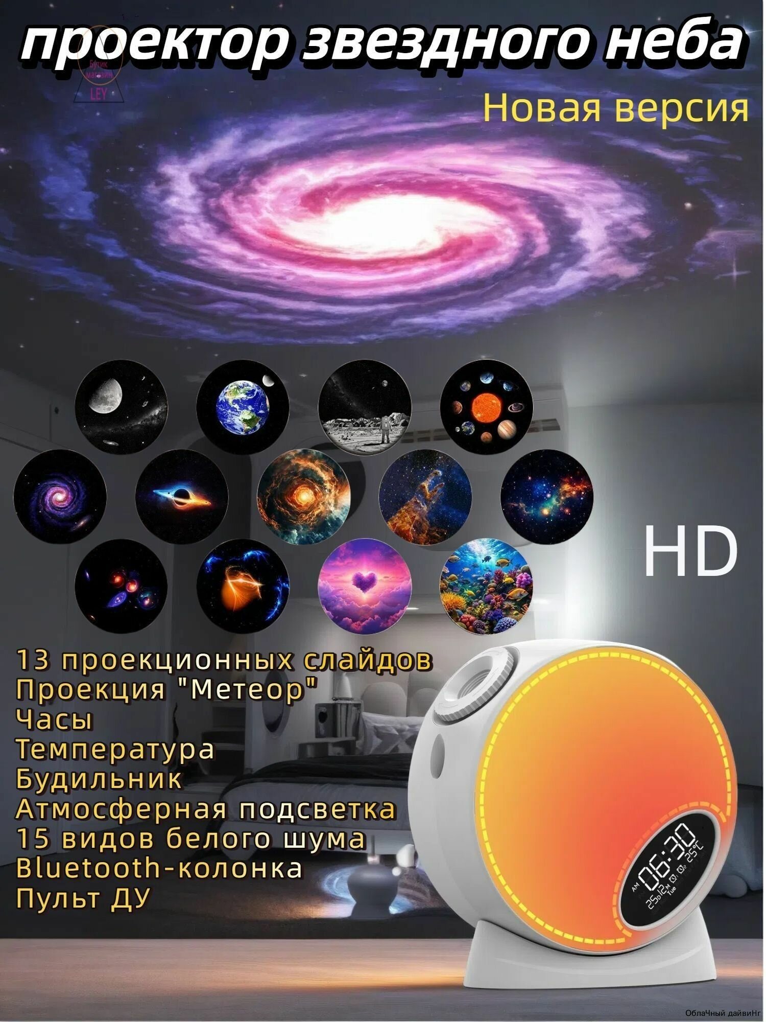 Оснащенный системой белого шума, метеоритными эффектами, Bluetooth 5.4 и автоотключением по таймеру, управляется с пульта ДУ для создания идеальной романтической обстановки