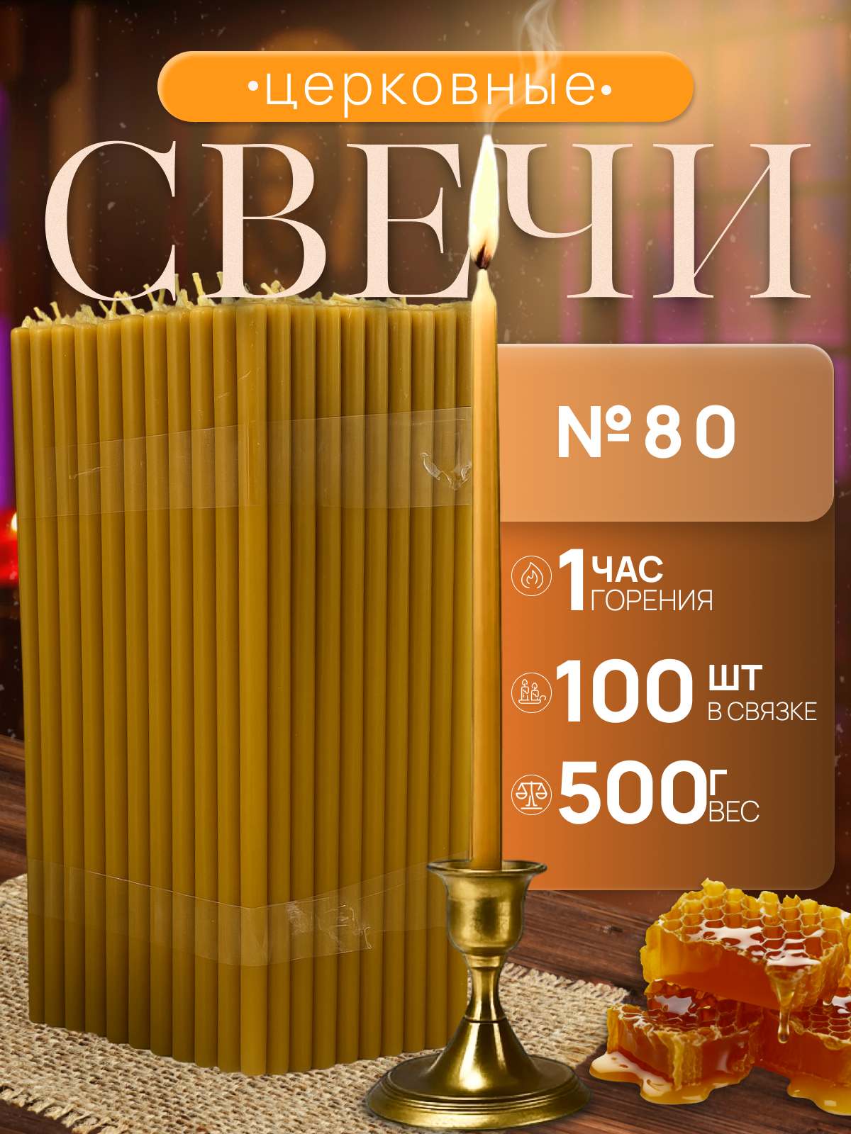 Свечи Церковные, православные, медовые, восковые, набор, натуральные, №80 500г