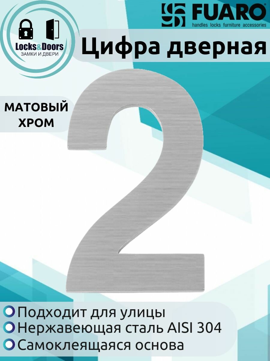 Цифра самоклеящаяся Fuaro (Фуаро) "2" SS304 SSC сатинированный хром (50х30)