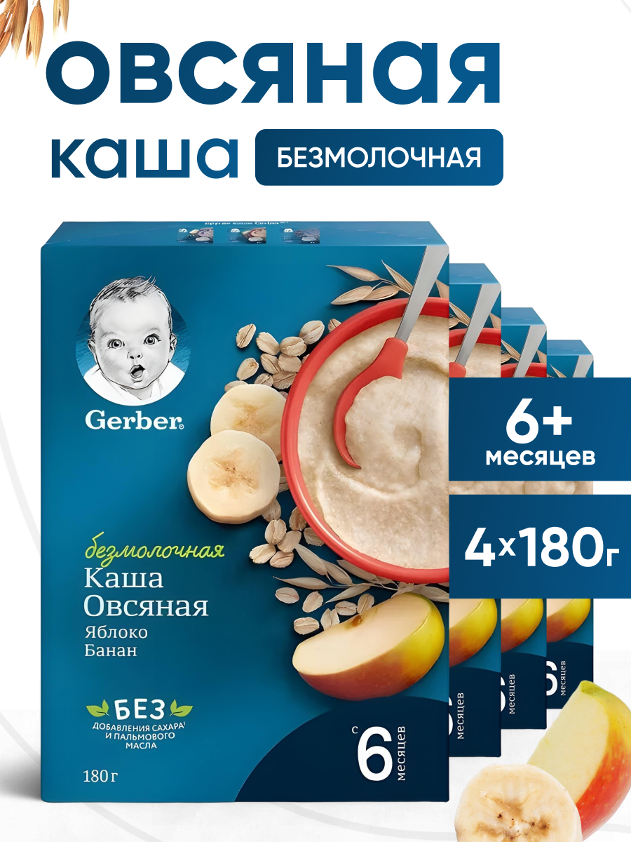 Каша GERBER детская овсяная банан и яблоко с 6 мес 4 шт по 180 г