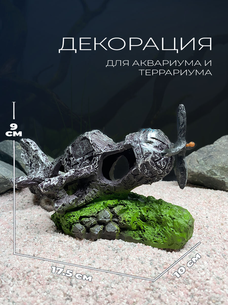 Декорация грот для аквариума, укрытие для рыб и креветок, аквариумное украшение затонувший самолет 17.5х10х9 см