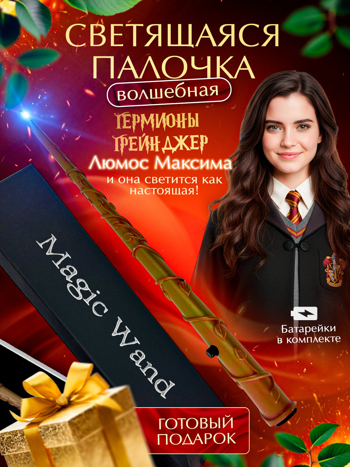 Волшебная палочка Гермионы Грейнджер светящаяся, со светодиодом