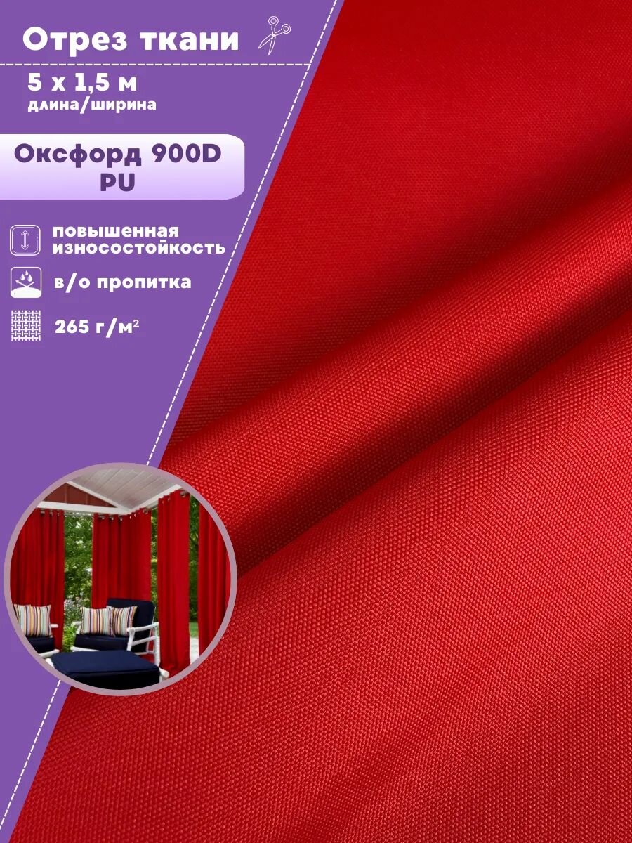 Ткань Оксфорд Oxford 900D PU, пропитка водоотталкивающая, цв. красный, ш-150 см, отрез 5 метра
