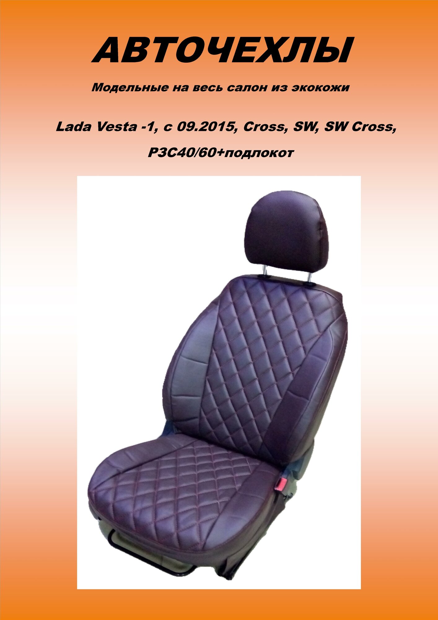 Чехлы на сиденья Dinas Ромб Lada Vesta (2015-н. в.)/Lada Vesta Кросс (2017-н. в) шоколад экокожа