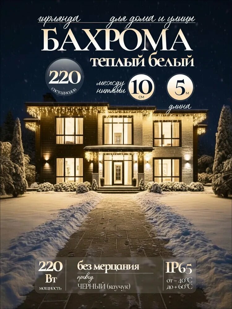 KNOW EASY-CEIMAR Электрогирлянда уличная Бахрома Светодиодная 220 ламп, 5 м, питание От сети 220В, 1 шт