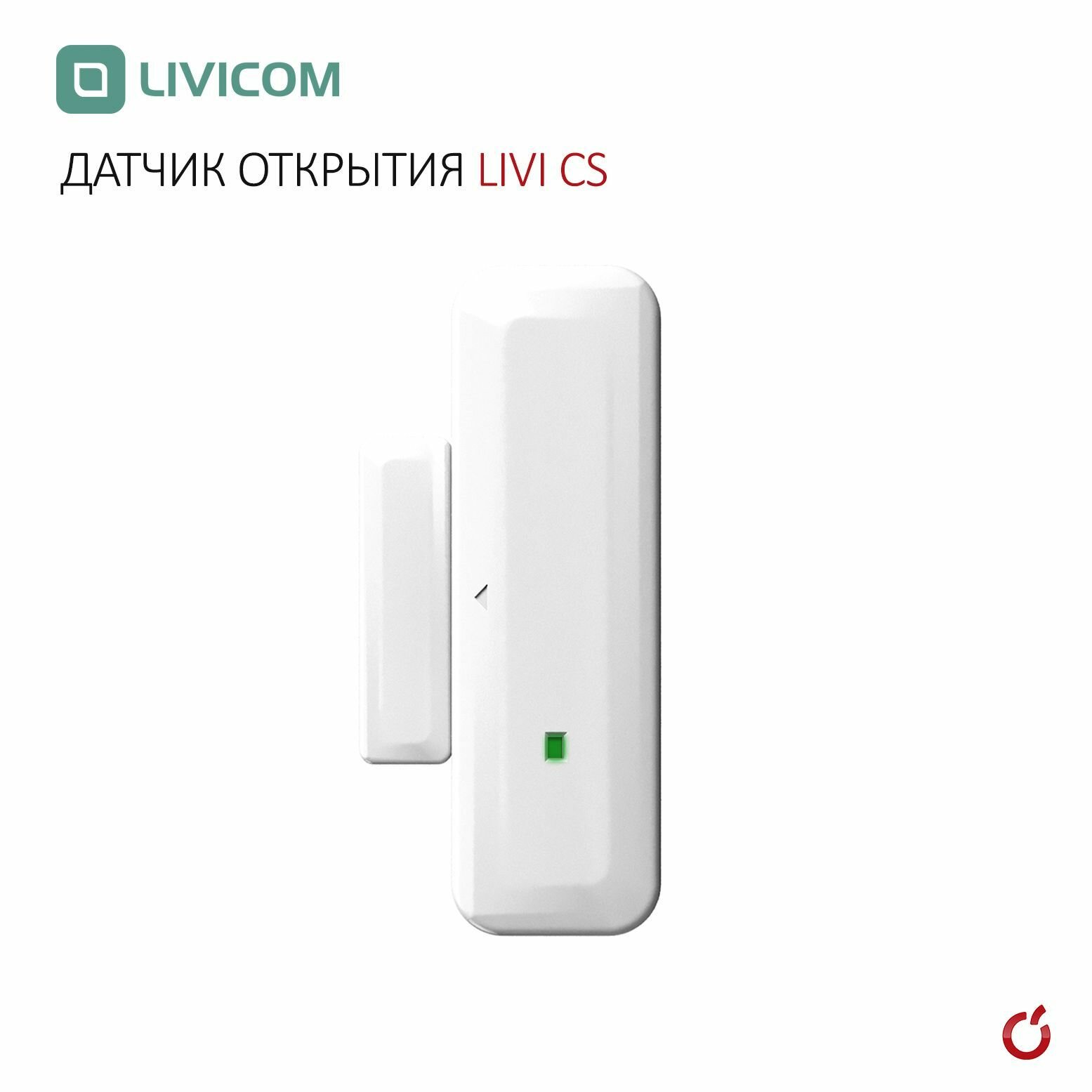Livi CS датчик открытия